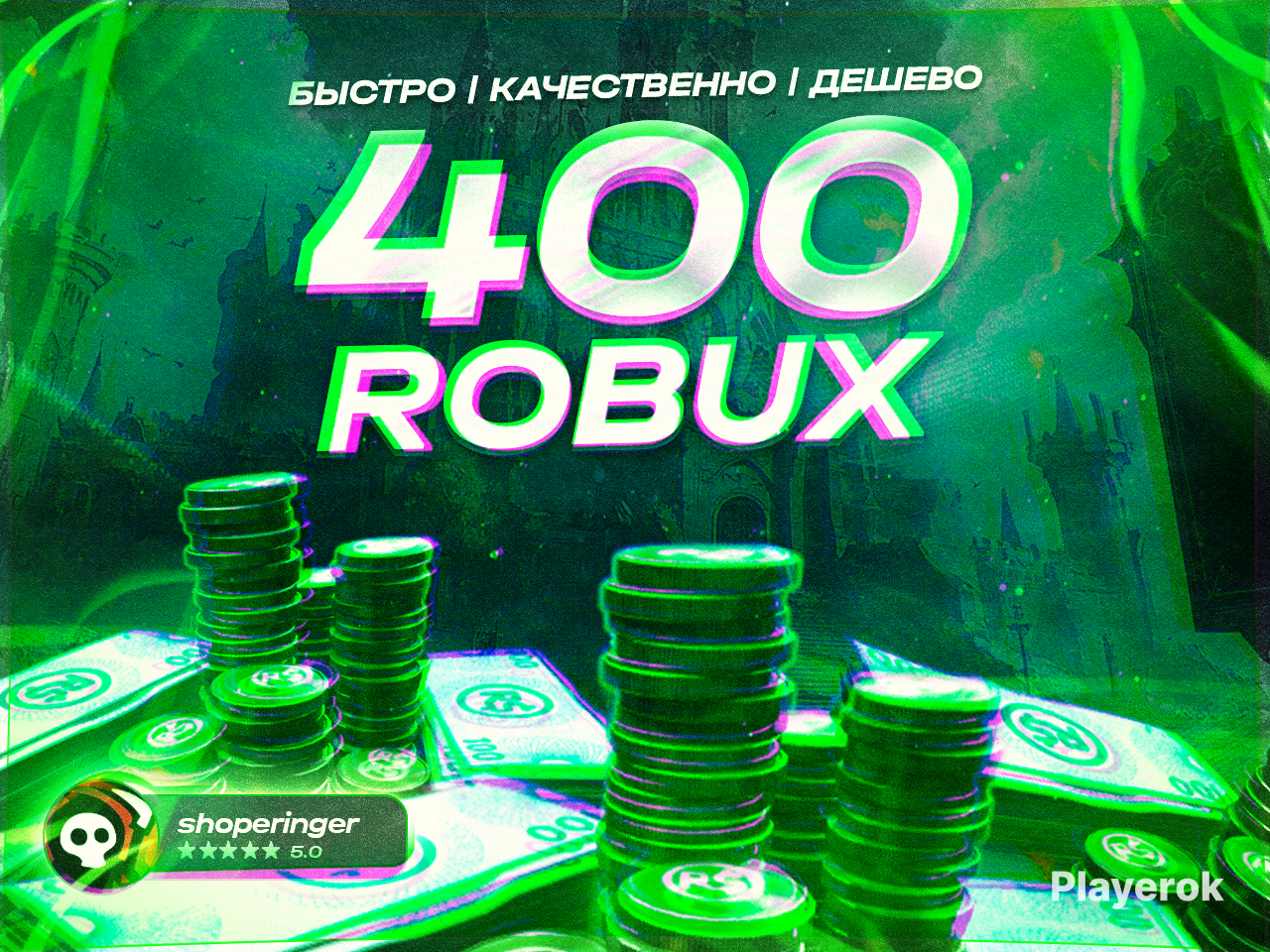 Купить 🔲 400 ROBUX 🌍 КОМИССИЯ НА НАС 🎮 БЫСТРО Roblox за 379 ₽ - Робуксы ...
