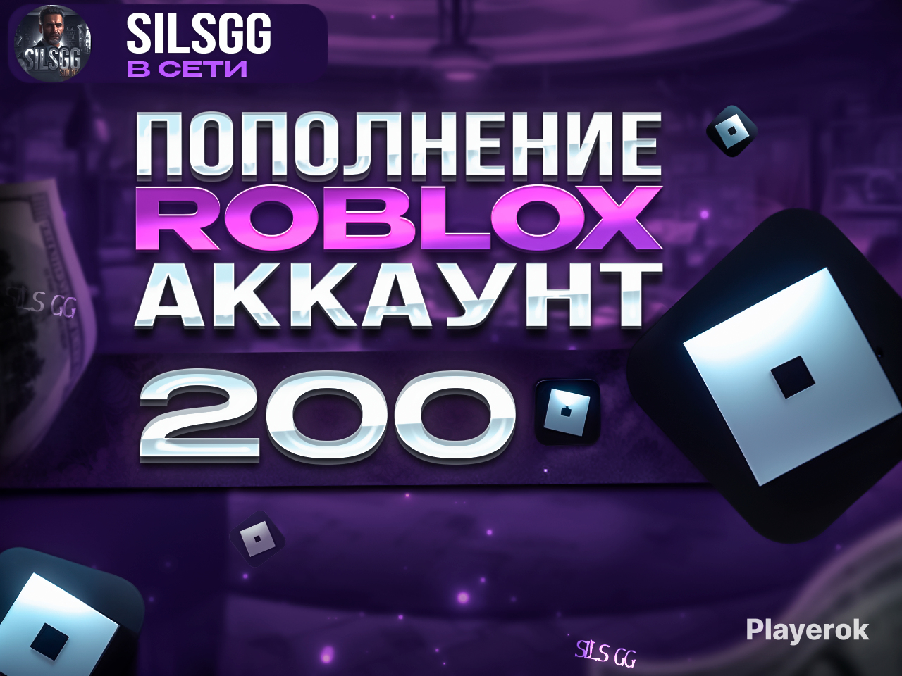 Купить |200 ROBUX| Моментально 🔰Безопасная сделка🔰 Roblox за 395 ...
