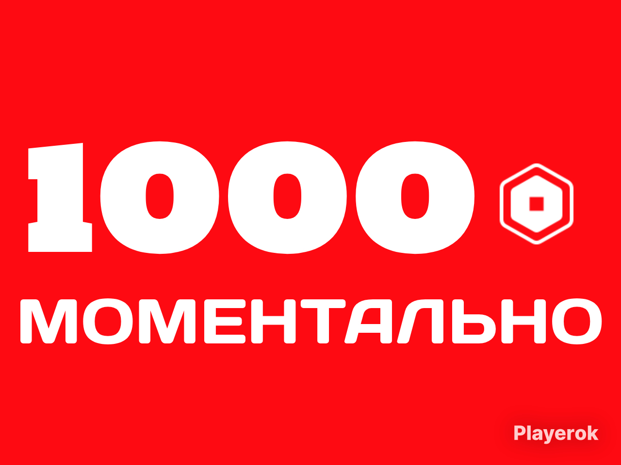 Купить 🔥МОМЕНТАЛЬНО 1000 ROBUX НА ВАШ АККАУНТ Roblox за 949 ₽ - Робуксы ...
