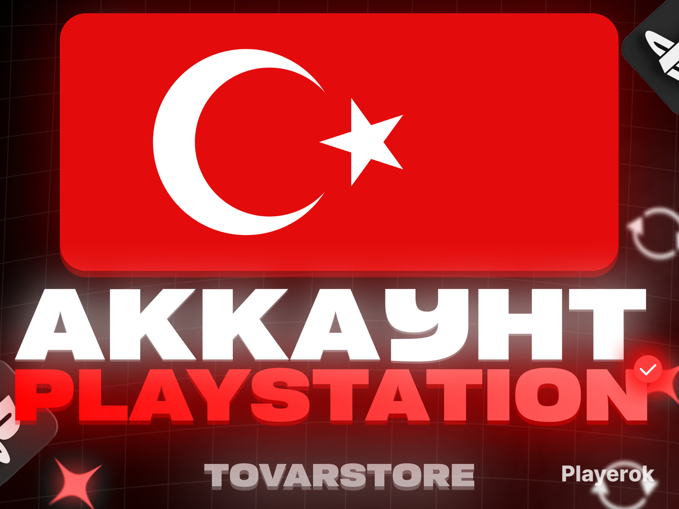 Купить 🔥ТУРЕЦКИЙ АККАУНТ ПОЛНЫЙ ДОСТУП🔥+ 299.999 ПОДАРОВ 🎁 PlayStation ...