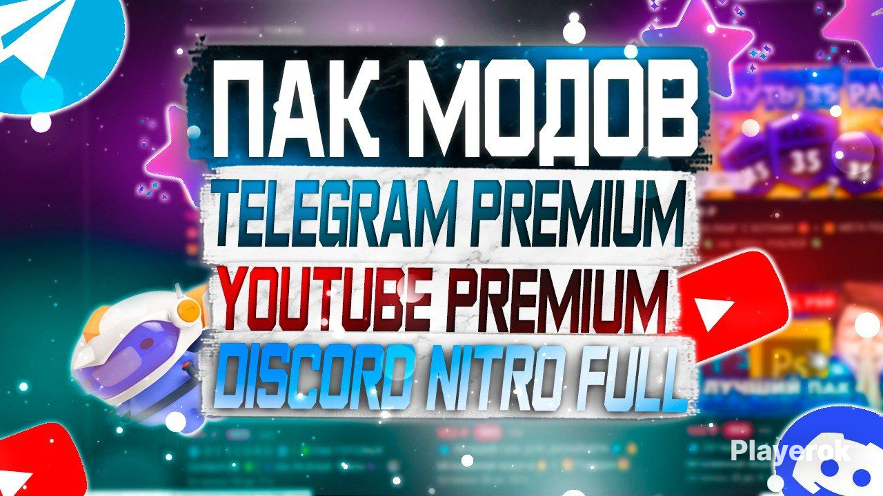 Купить ПАК МОДОВ 🍀TELEGRAM PREMIUM 🍀 💎 DISCORD NITRO 💎 ️YOUTUBE PREMIUM ...