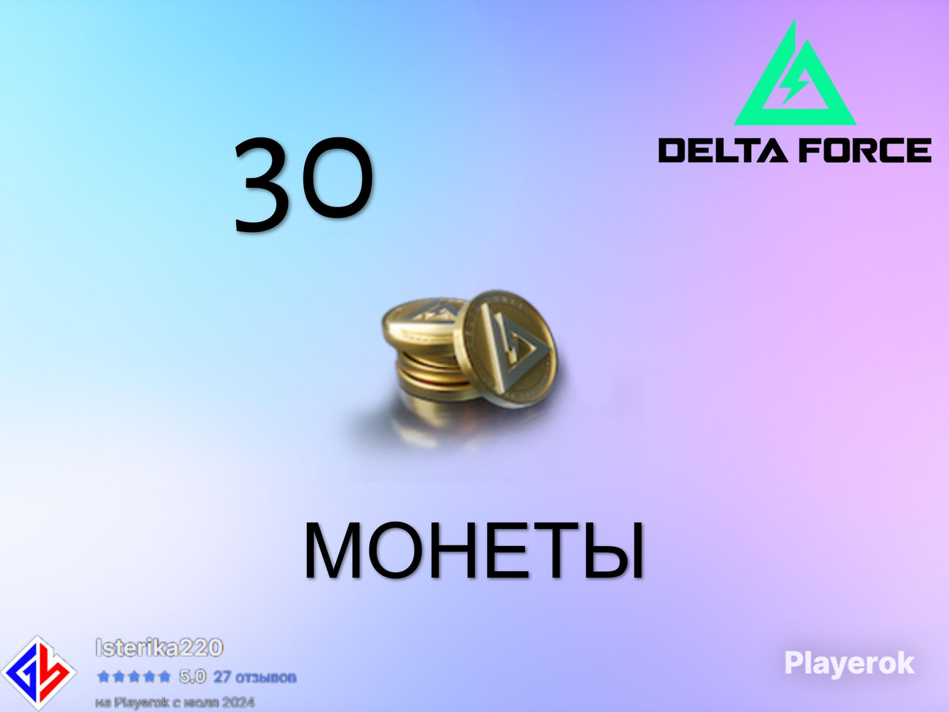 Купить 🔥30 Монет💜ПО ID💜Delta Force🔥 Delta Force за 90 ₽ - Coins Delta Force