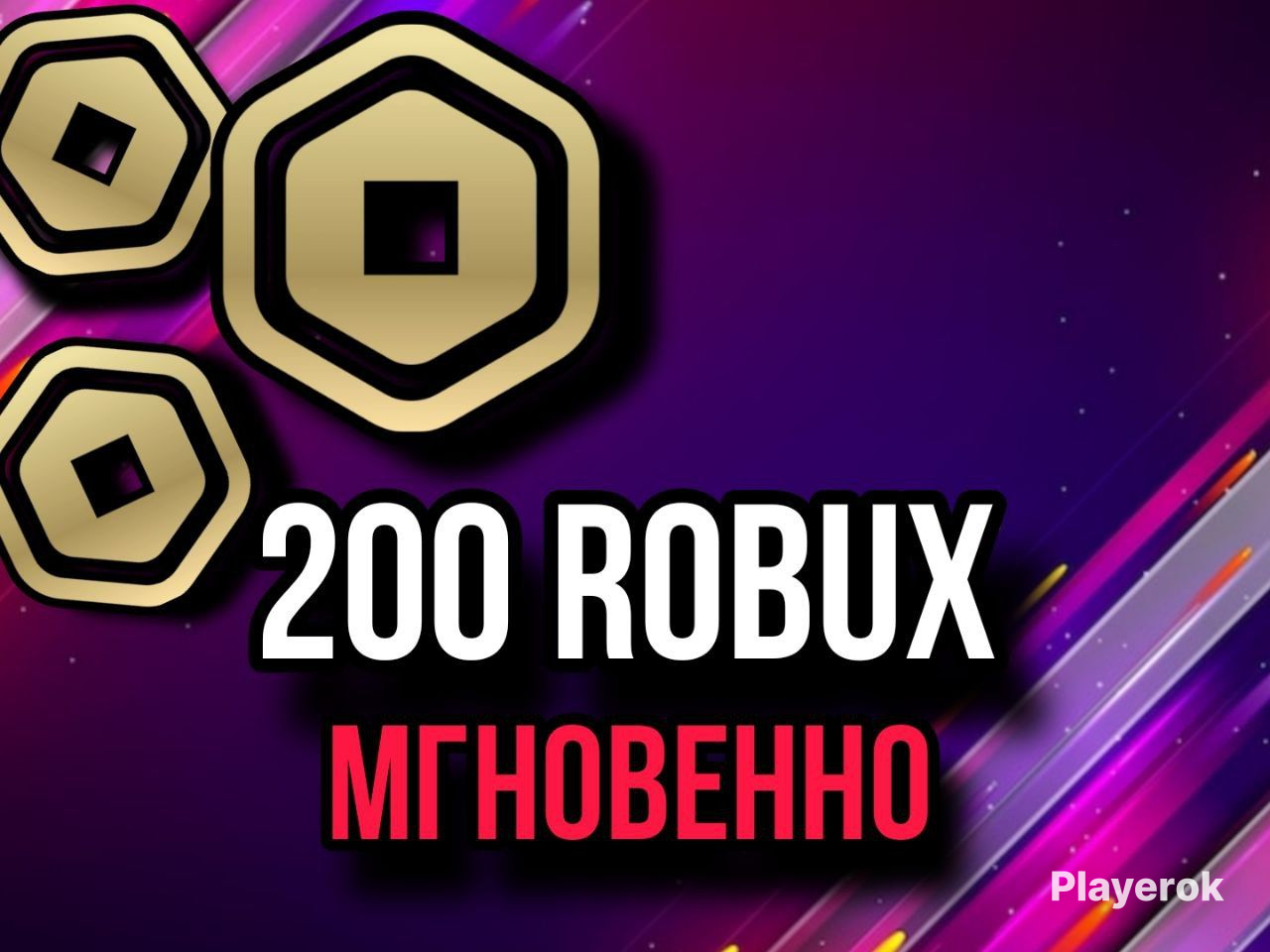 Купить 👑200 ROBUX👑 МГНОВЕННО ⚡️ Roblox за 320 ₽ - Робуксы Roblox