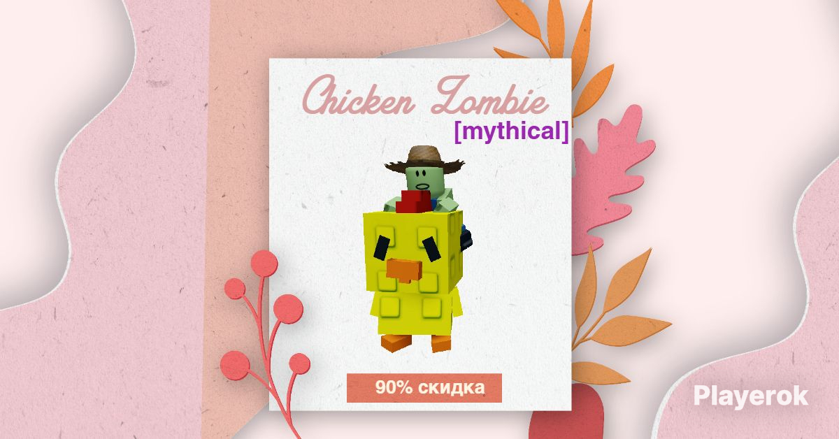 Купить Chicken Zombie [mythical] | GROW A GARDEN Roblox за 150 ...