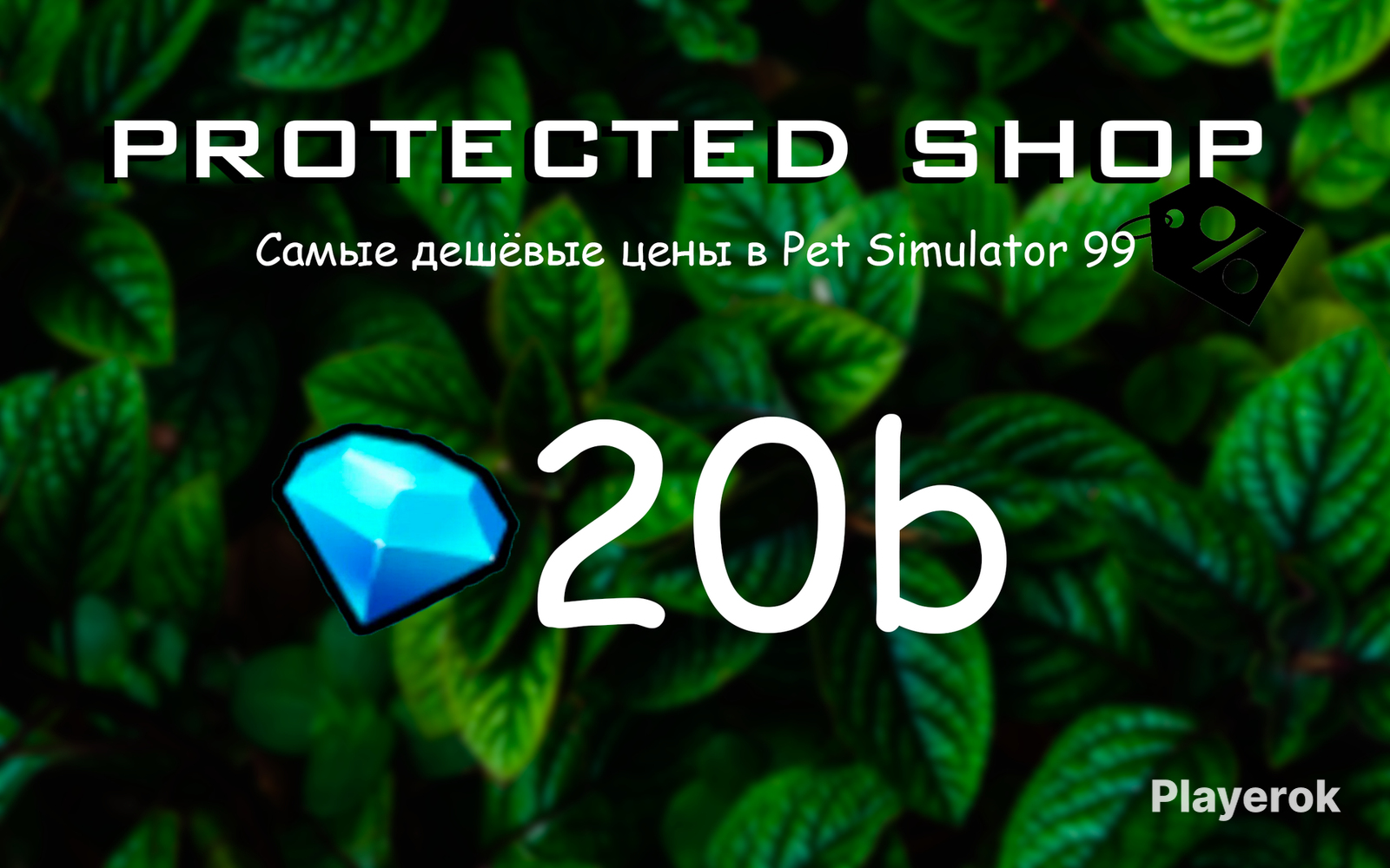 Купить 💚20b В PET SIMULATOR 99/ПЕРЕХОДИ В ПРОФИЛЬ/САМЫЕ ДЕШЁВЫЕ ЦЕНЫ💚 Roblox за 33 800 ...