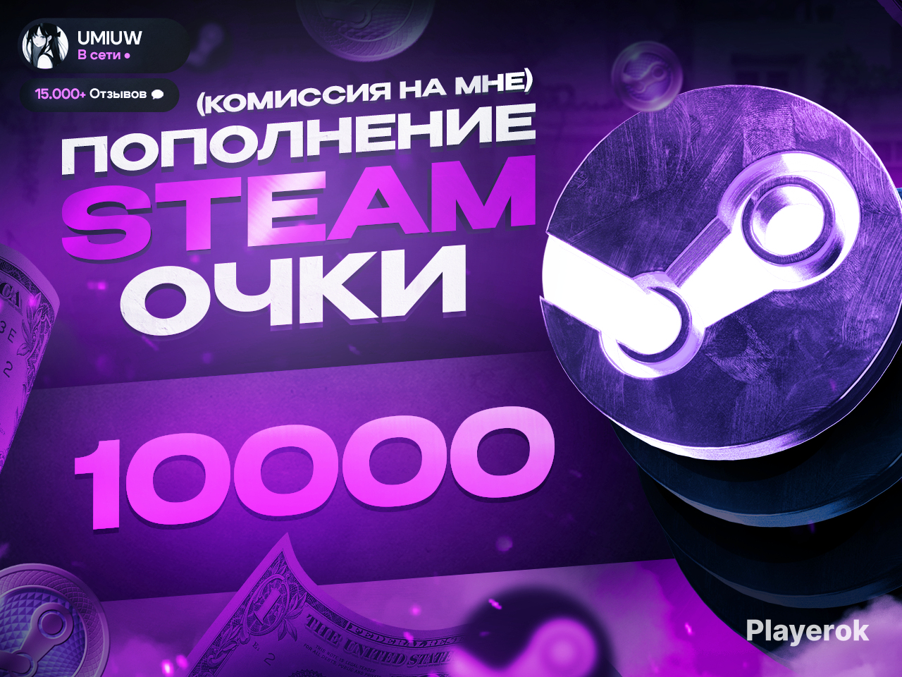 Купить 10000 ОЧКОВ 🌸ПОПОЛНЕНИЕ ОЧКОВ СТИМА🌸 КОМИССИЯ НА МНЕ ОПИСАНИЕ Steam за 299 ₽ - Очки Steam