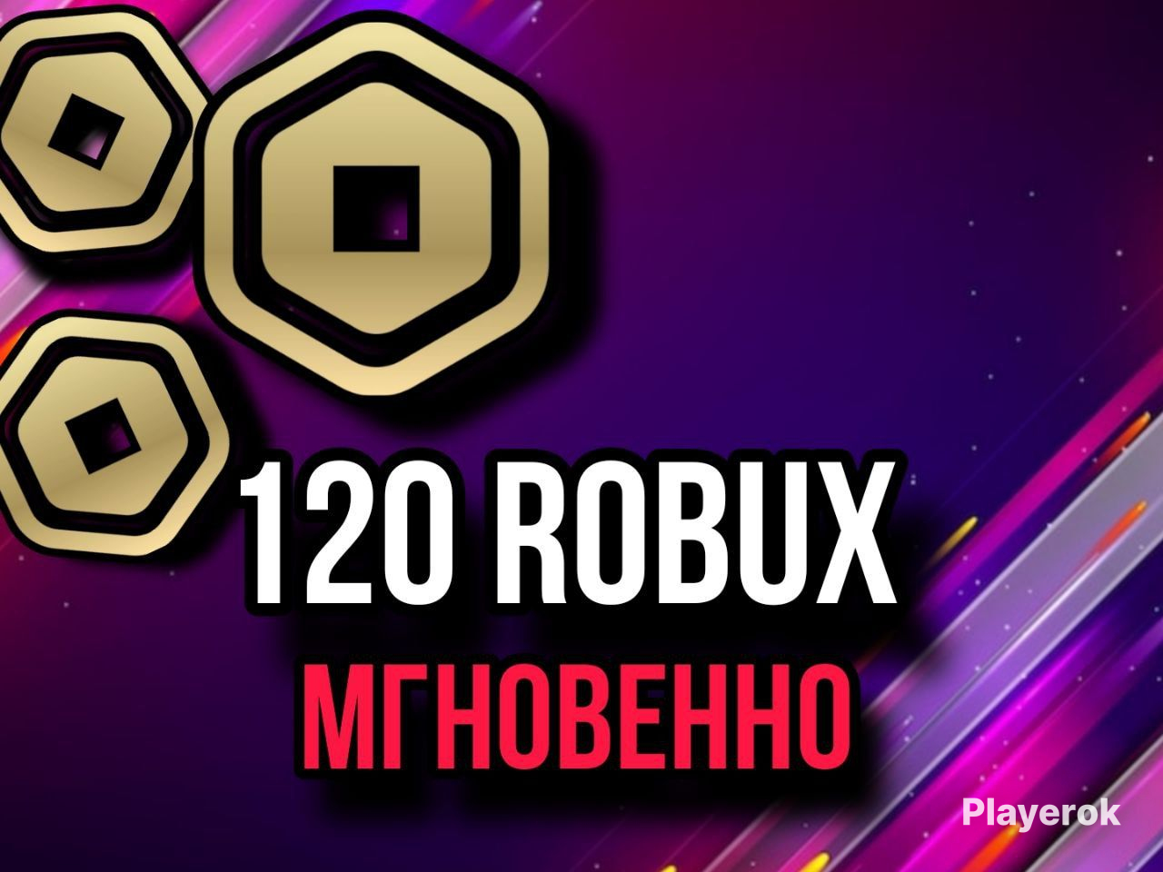 Купить 👑120 ROBUX👑 МГНОВЕННО ⚡️ Roblox за 219 ₽ - Робуксы Roblox