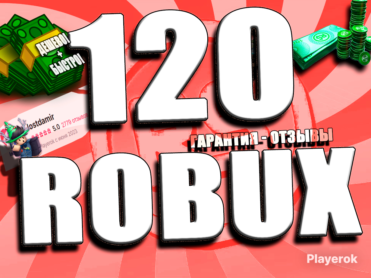 Купить 💰 120 ROBUX НА ВАШ АККАУНТ БЕЗ ВХОДА В АКК 💰 ЕСТЬ ДРУГИЕ ...