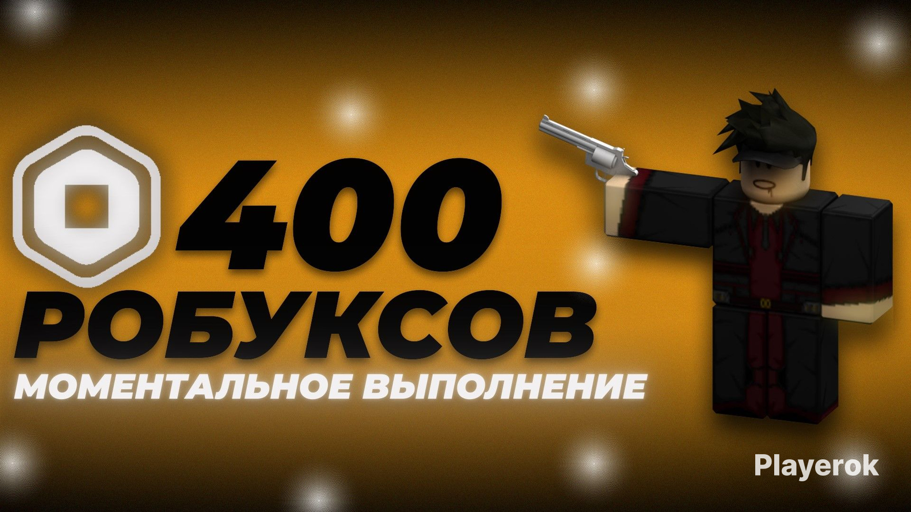 Купить 400 ROBUX НА ВАШ АККАУНТ 💵 БЫСТРОЕ ВЫПОЛНЕНИЕ 🧮 БЕЗ БАНА 🚨 ...