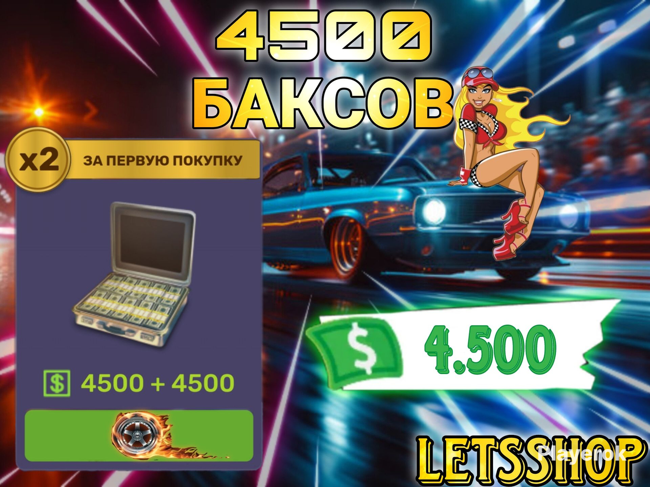 Купить 24/7.⏰️4.500 БАКСОВ | 2Х ПРИ ПЕРВОЙ ПОКУПКЕ МГНОВЕННО ️ Drag ...
