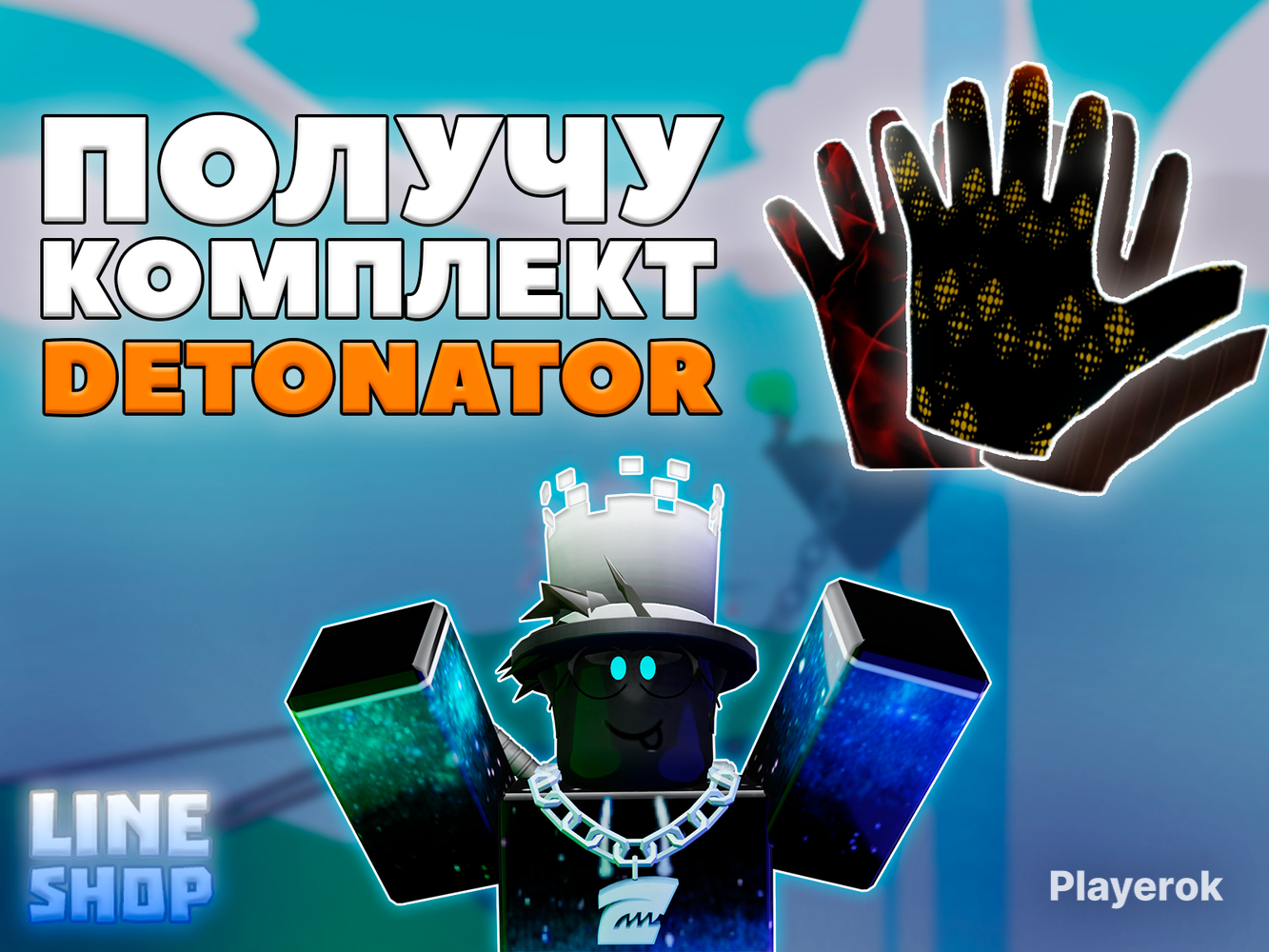 Купить 💥Комплект DETONATOR💥 Roblox за 949 ₽ - Буст Roblox