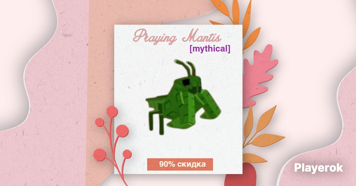 Купить Praying Mantis [mythical] | GROW A GARDEN Roblox за 90 ...