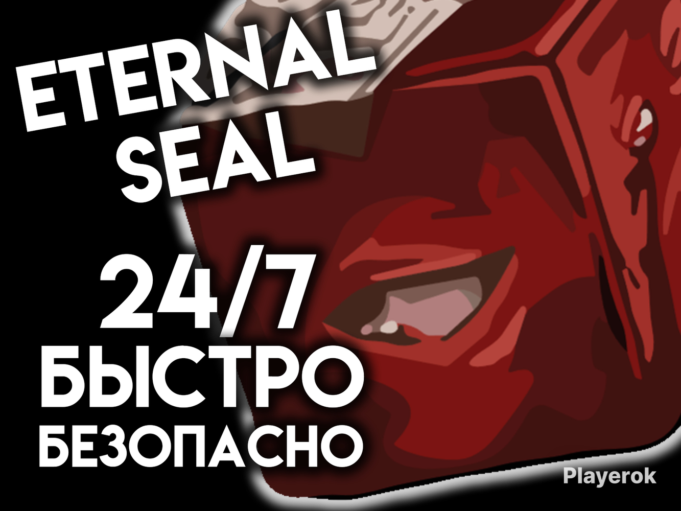 Купить 🟧ETERNAL SEAL🟧 Roblox за 199 ₽ - Предметы Roblox