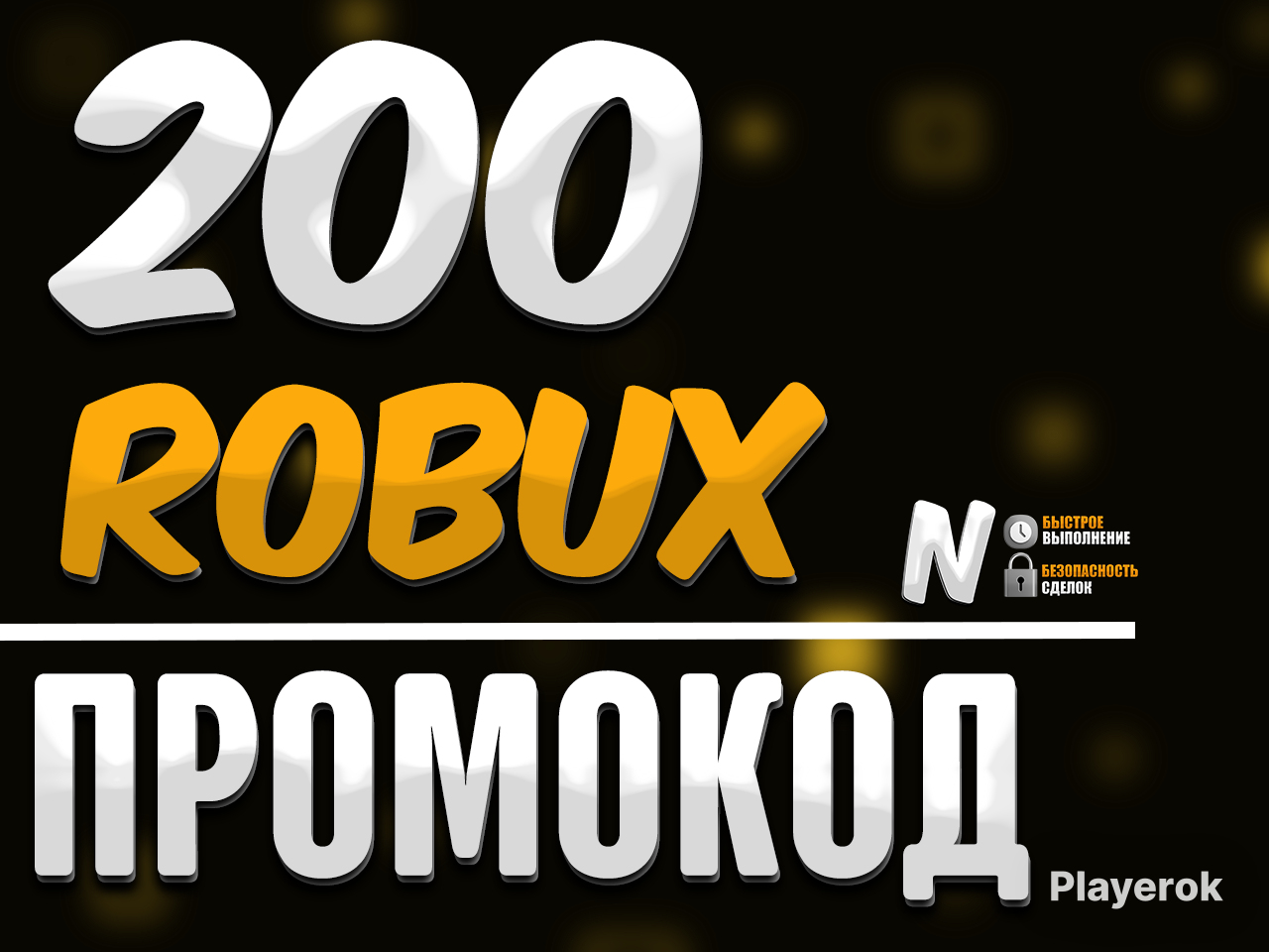 Купить 🖤 200 РОБУКСОВ ПО ПРОМОКОДУ 🖤 БЕЗ ВХОДА 🖤 Roblox за 499 ...