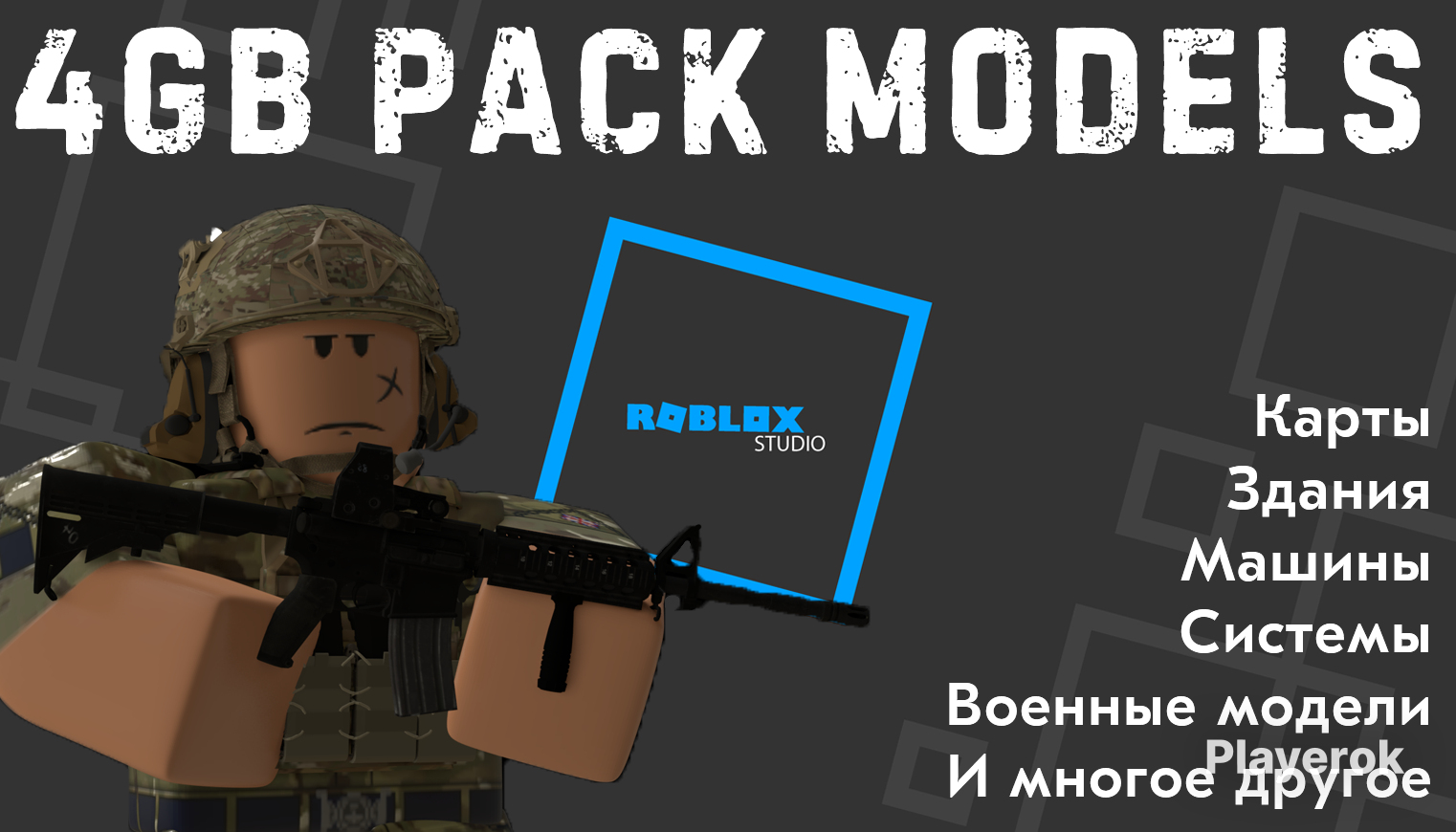 Купить 4GB Roblox Models 🏛️🏡 Roblox за 149 ₽ - Roblox Studio Roblox