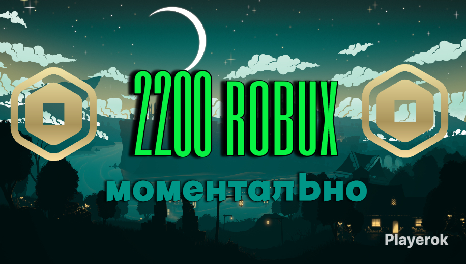 Купить 2200 Robux Моментально (подходит для всех!) Roblox за 2 090 ...