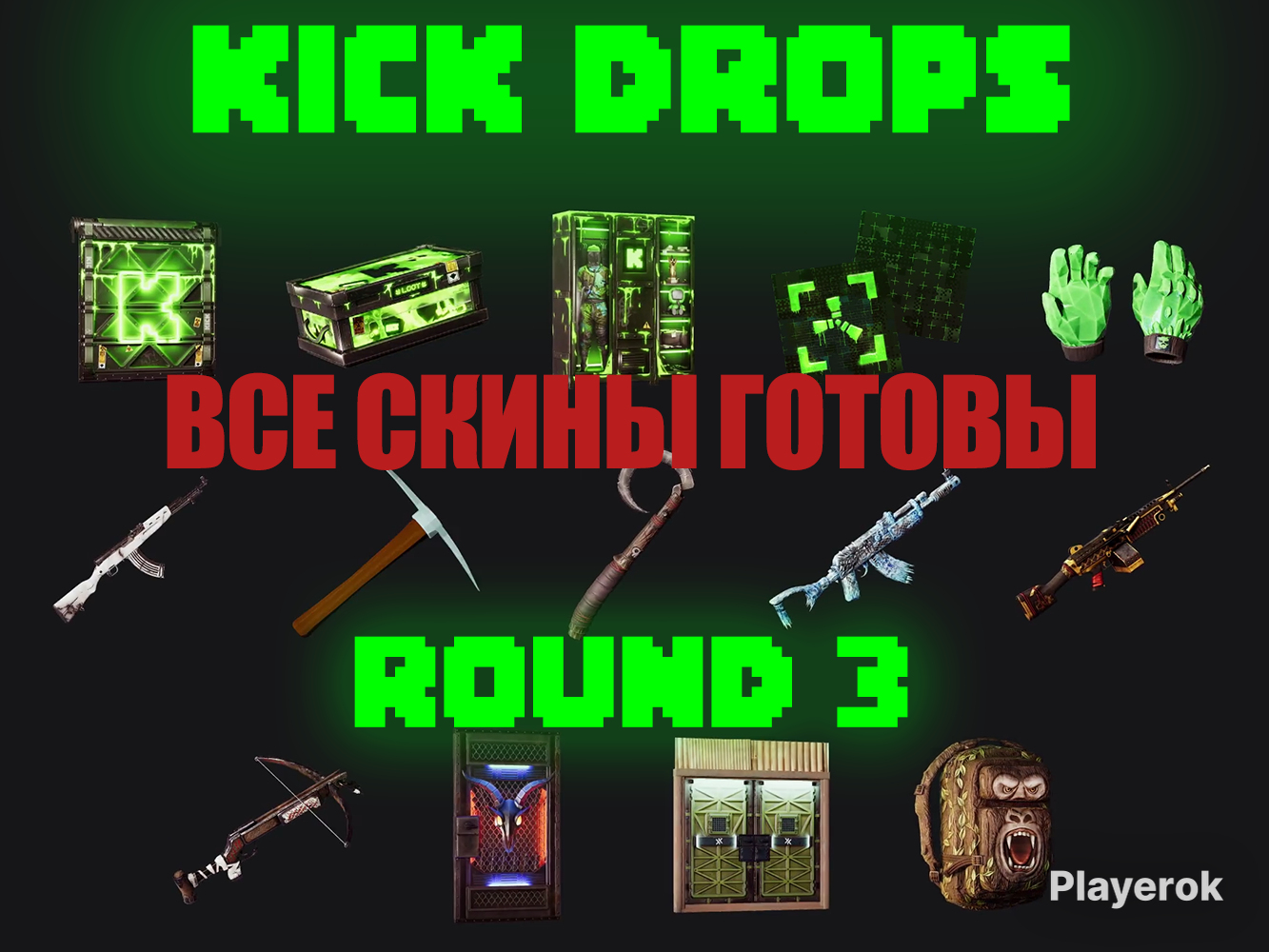 Купить RUST KICK DROPS ROUND 3 для Rust – Playerok