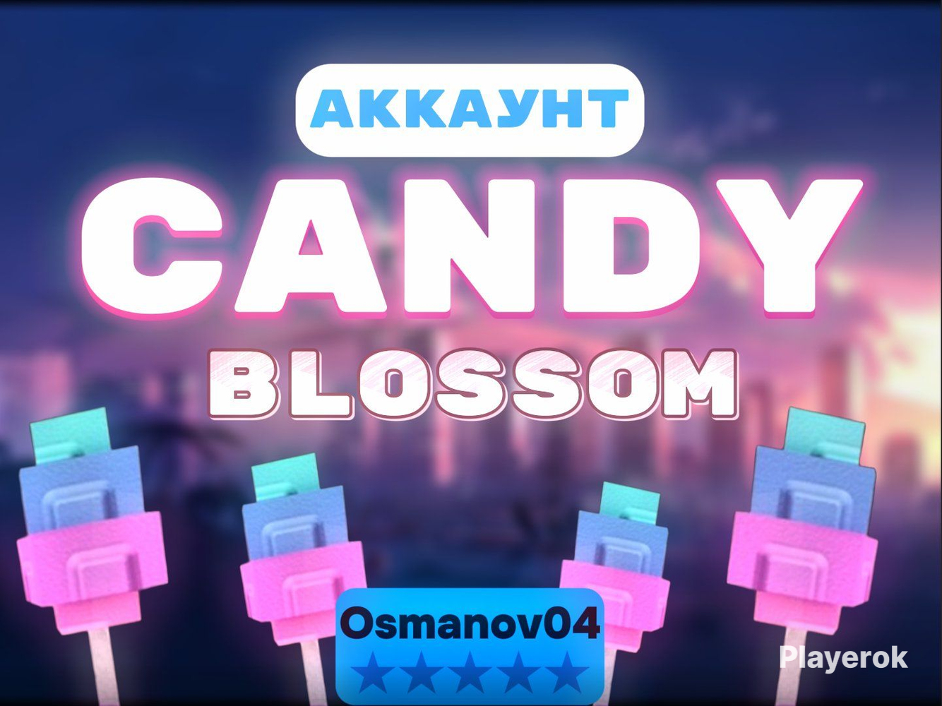 Купить 🍭АККАУНТ с 10x Candy Blossom ⚡Автовыдача⚡САМАЯ НИЗКАЯ ЦЕНА🍭 ...