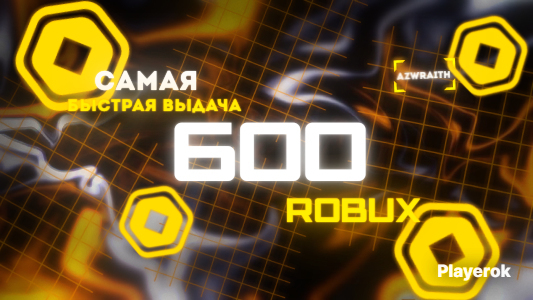 Купить 💎 600 ROBUX 💎|🚀 БЫСТРАЯ ВЫДАЧА 🚀 Roblox за 549 ₽ - Робуксы Roblox