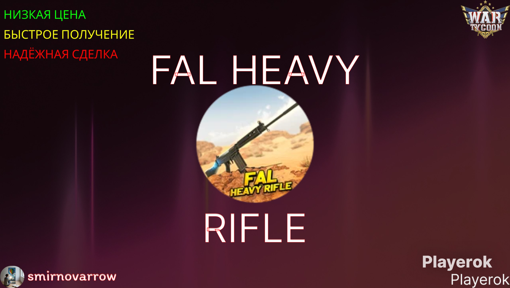 Купить 🎁FAL HEAVY🎁 | 💸ВЫГОДНО💸 | Roblox за 250 ₽ - Предметы Roblox