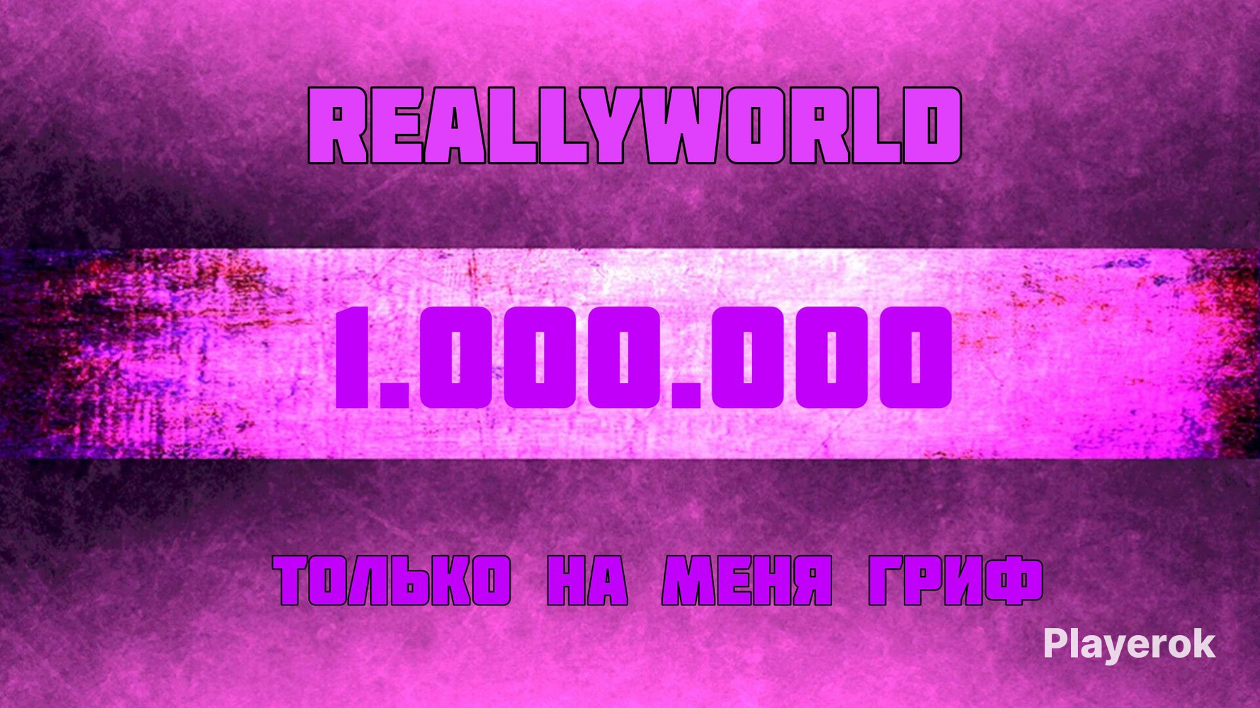 Купить 🤑💥1.000.000 на мега гриф ReallyWorld💥🤑 Minecraft за 90 ₽ - Валюта Minecraft