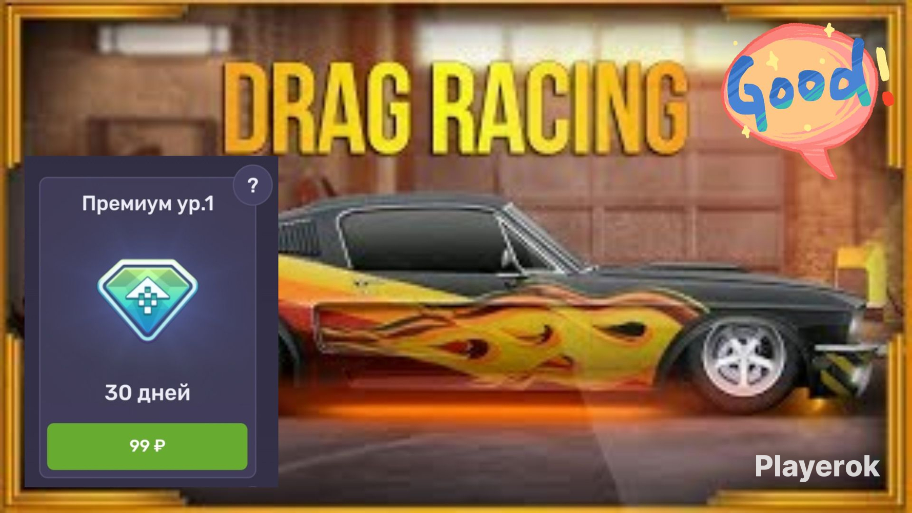 Купить 🔰ПРЕМИУМ 30 ДНЕЙ (УР.1) | ПО ID | ЛУЧШАЯ ЦЕНА🔰 Drag Racing ...