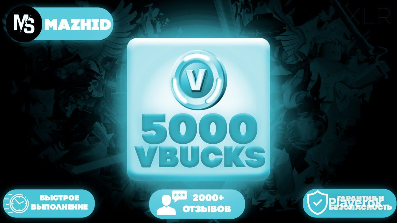 Купить 🖤ДЕЛАЮ ЧЕРЕЗ XBOX И ЭПИК ГЕЙМС ⭐️ 5000 В-БАКСОВ ⭐️ ОЧЕНЬ БЫСТРО ...