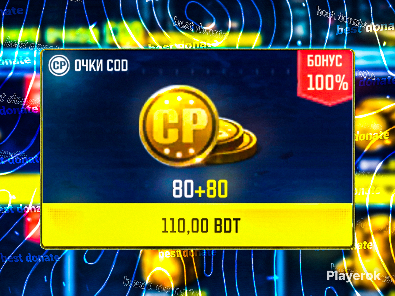 Купить ⚡️80 + 80 CP⚡️АКЦИЯ УДВОЕНИЯ💎БЫСТРО И БЕЗОПАСНО💎 Call of Duty: Mobile за 179 ₽ - CP Call ...