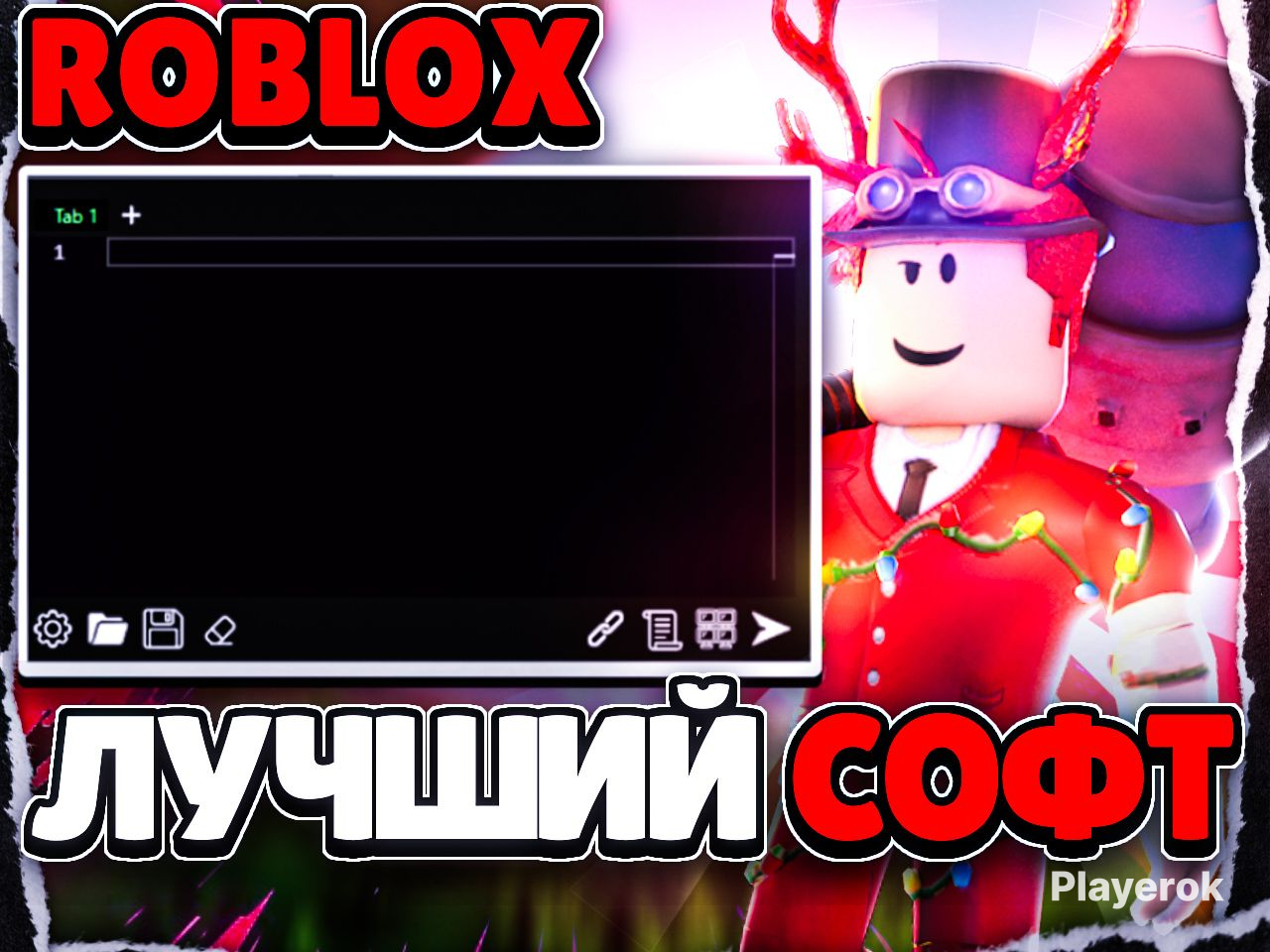 Купить 🛡️ ЛУЧШИЙ СОФТ ДЛЯ РОБЛОКСА🛡️ + 🔥1000 ПРОМОКОДОВ🔥 + 🎁ПОДАРКИ🎁 ...