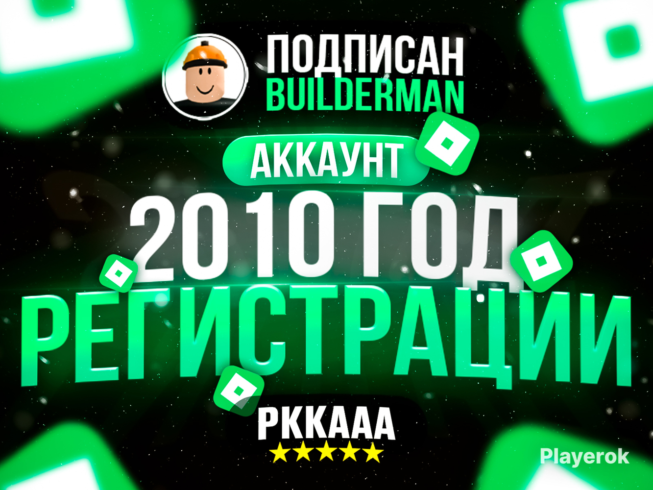 Купить 🔹 〘 🌎 ROBLOX АККАУНТ 2010 ГОДА 〙 〘 🔥 АВТО-ВЫДАЧА🔥 〙 🔹 Roblox за ...