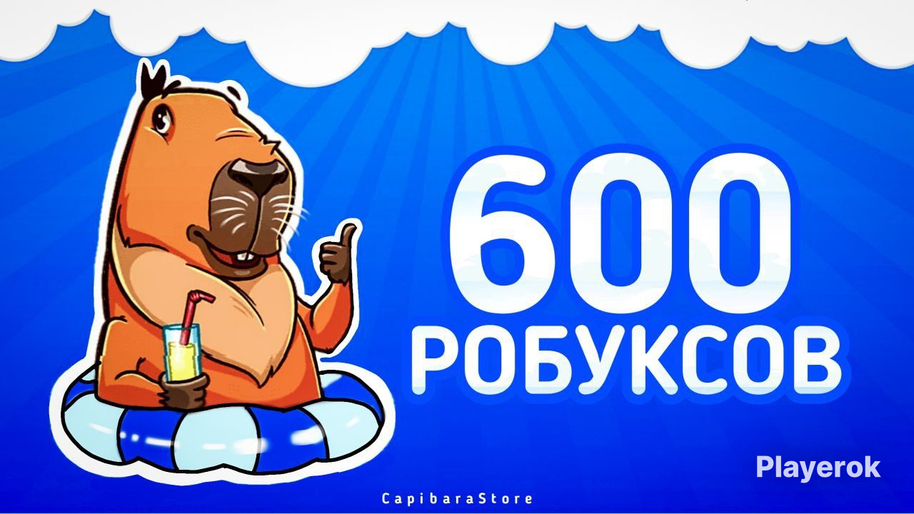 Купить 600 ROBUX + МЕГАПОДАРОК🎁 |𝗥𝗢𝗕𝗟𝗢𝗫|🍇БЫСТРАЯ ВЫДАЧА🍇 Roblox за 499 ...