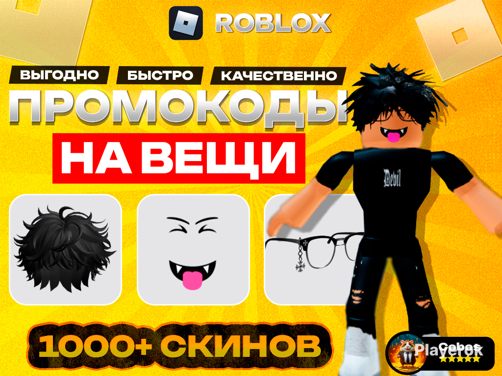 Купить 🛡️3000+ ПРОМОКОДОВ НА ВЕЩИ И РЕЖИМЫ🛡️ |🎁КУЧА ПОДАРКОВ🎁 Roblox за ...
