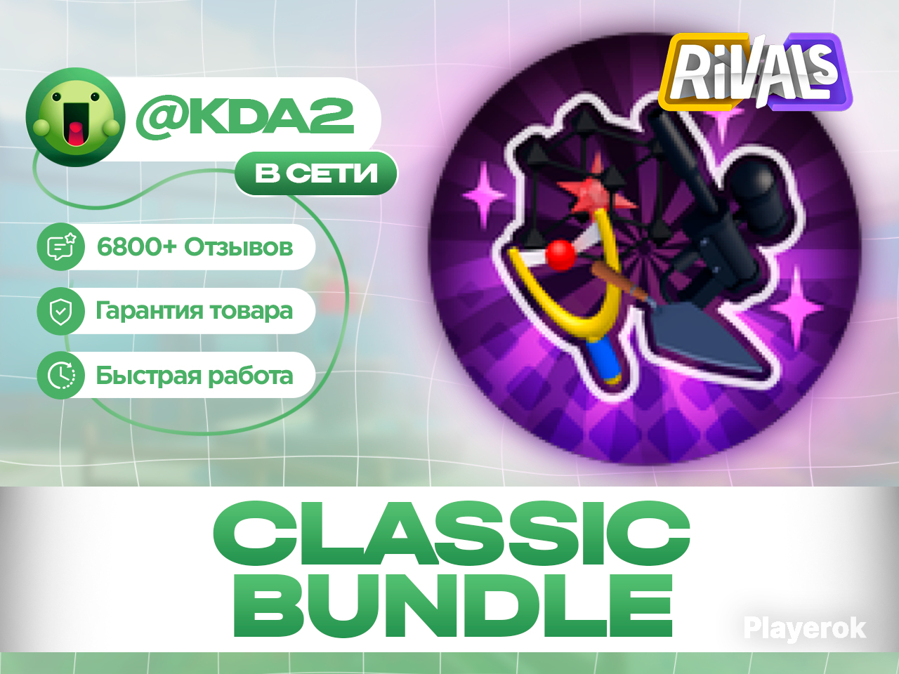Купить 🚀RIVALS🚀CLASSIC BUNDLE🚀МОМЕНТАЛЬНО🚀ЛУЧШАЯ ЦЕНА🚀 Roblox за 859 ...
