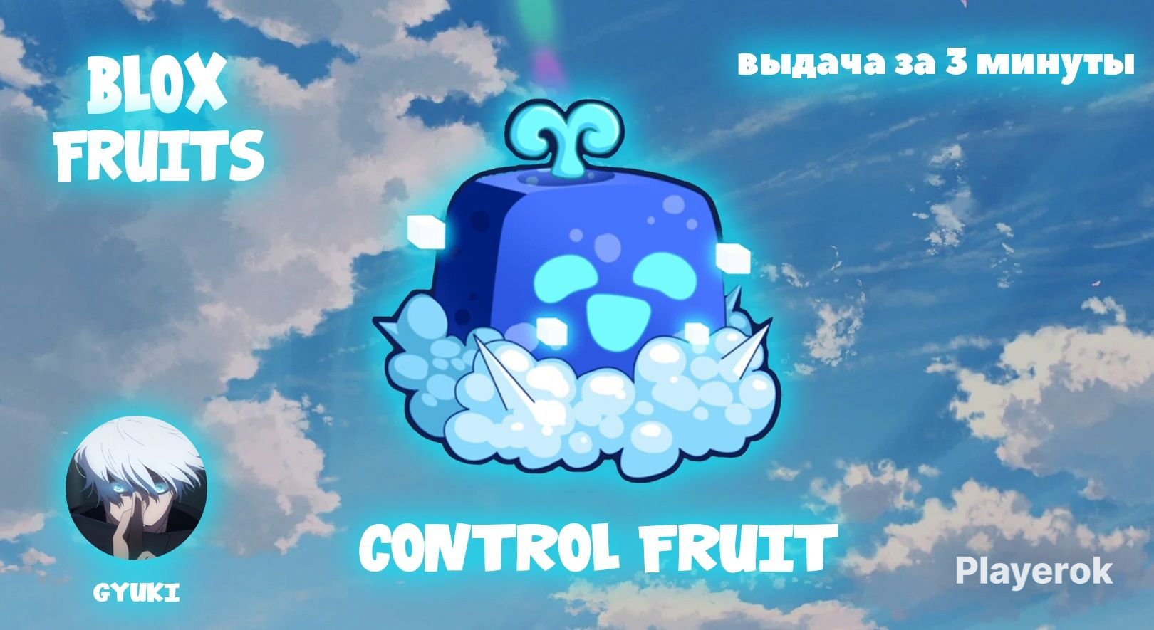 Купить Control Fruit | Контроль Фрукт | больше в профиле Roblox за 99 ...