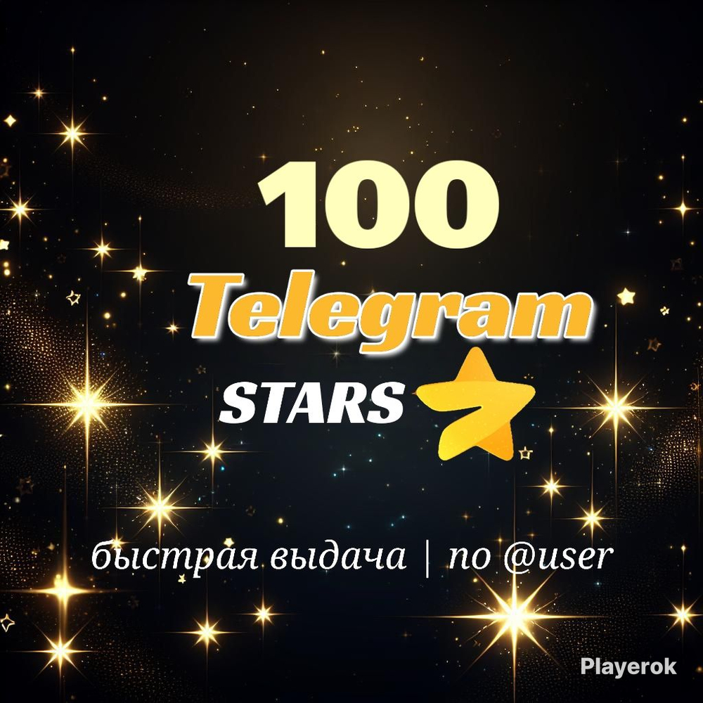 Купить ⭐100 Telegram Stars по @user⭐ Telegram за 239 ₽ - Звезды Telegram