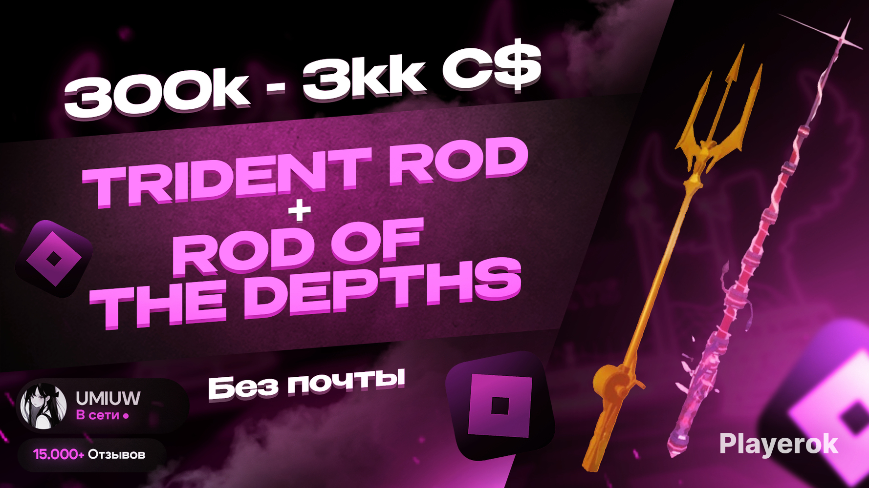 Купить 300k-3kk C$ Trident Rod Rod Of The Depths БЕЗ ПОЧТЫ Roblox за 179 ₽ - Аккаунты Roblox