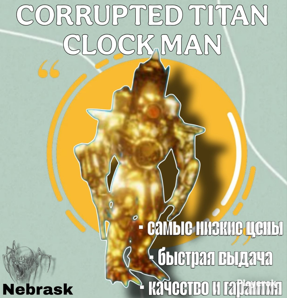 Купить 🪙CORRUPTED TITAN CLOCK MAN-КОРРУПТЕД ТИТАН КЛОК МЕН🕐+⚡БЫСТРАЯ ...