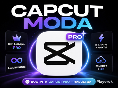 Купить ⚡️ CAPCUT MOD PRO ДЛЯ ANDROID — БЕССРОЧНЫЙ ДОСТУП + ВЫДАЧА 24/7 ...