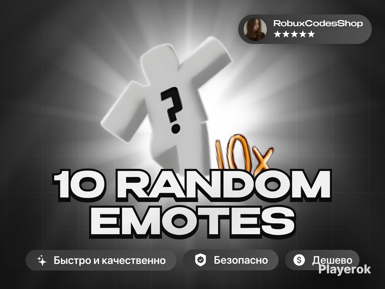 Купить ⚪10 RANDOM EMOTES⚪ | ⚪СКИДКИ⚪ | ⚪МОМЕНТАЛЬНАЯ ВЫДАЧА⚪ Roblox за ...