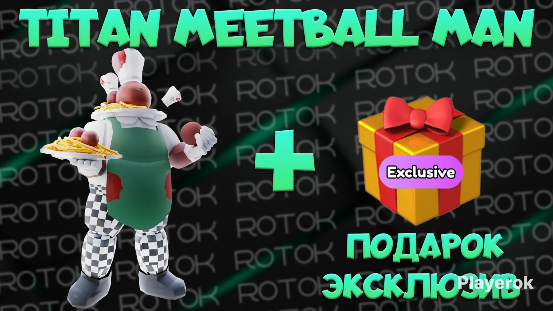 Купить ⚡️NEW⚡️ 💚TITAN MEATBALL MAN + ПОДАРОК💚💵ЛУЧШАЯ ЦЕНА💵 Roblox за ...