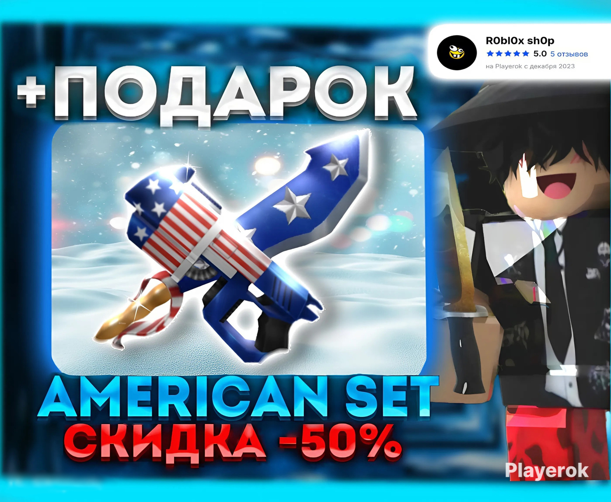 Купить 🗽🇺🇲American Set | Американ Сет + Подарок🎁Распродажа Roblox за ...