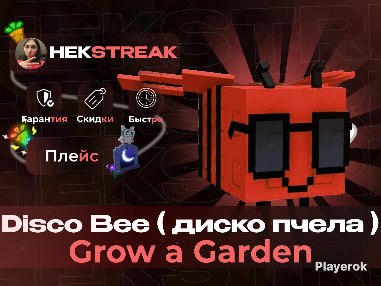 Купить 🏡Grow a Garden🏡DISCO BEE🐝 БЫСТРАЯ ВЫДАЧА ⌛ DISCO BEE Roblox за ...