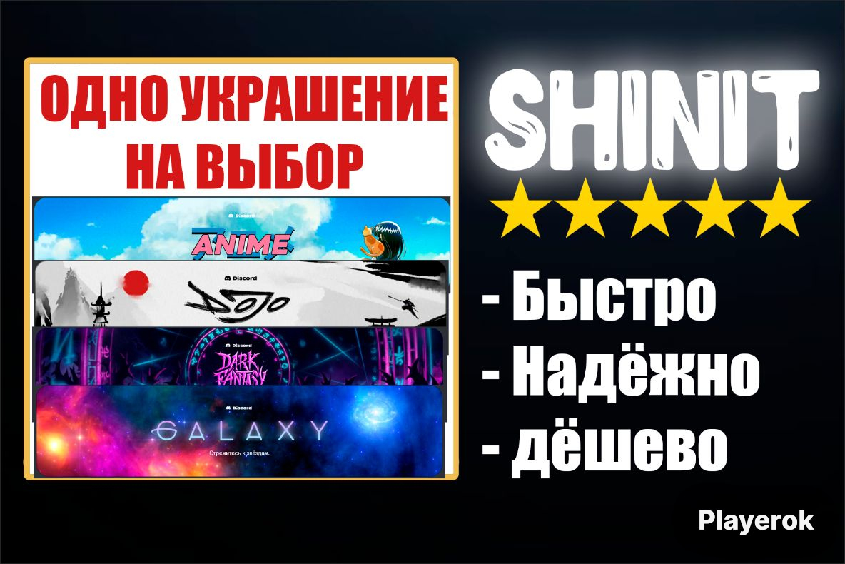 Купить УКРАШЕНИЕ ИЛИ ЕФЕКТ НА ВЫБОР | Dojo\Dark\Anime\Galaxy Discord за ...