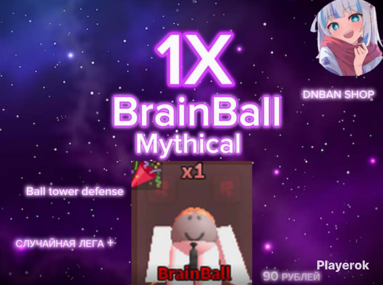 Купить BrainBall мифик+ подарок случайная лега🎁 Roblox за 90 ₽ - Предметы Roblox