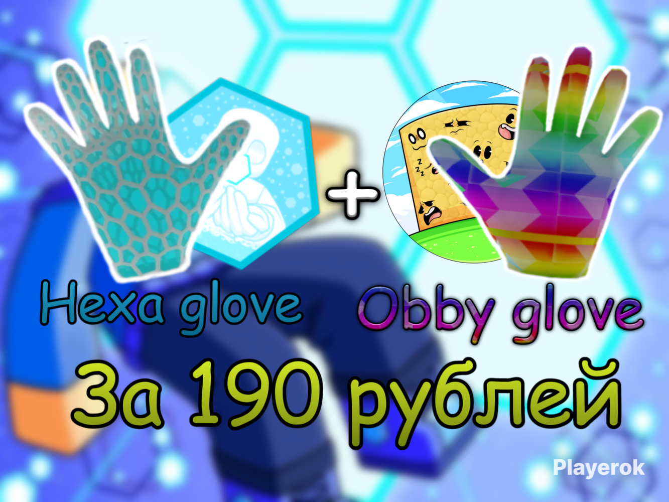 Купить Hexa и Obby glove на ваш аккаунт Roblox за 190 ₽ - Буст Roblox