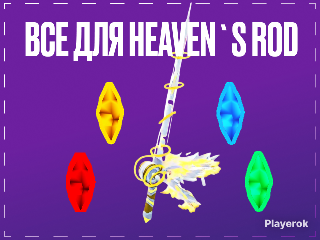 Купить 🌊Fisch🌊🌴Набор для Heaven`s Rod🌴4 Energy Crystal🌴 Roblox за 90 ...