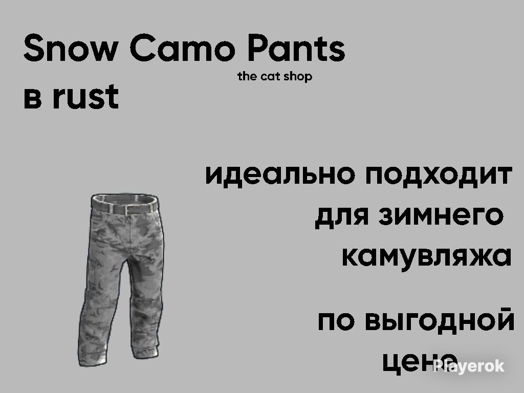 Купить Snow Camo Pants ДЕШЕВО Rust за 90 ₽ - Скины Rust