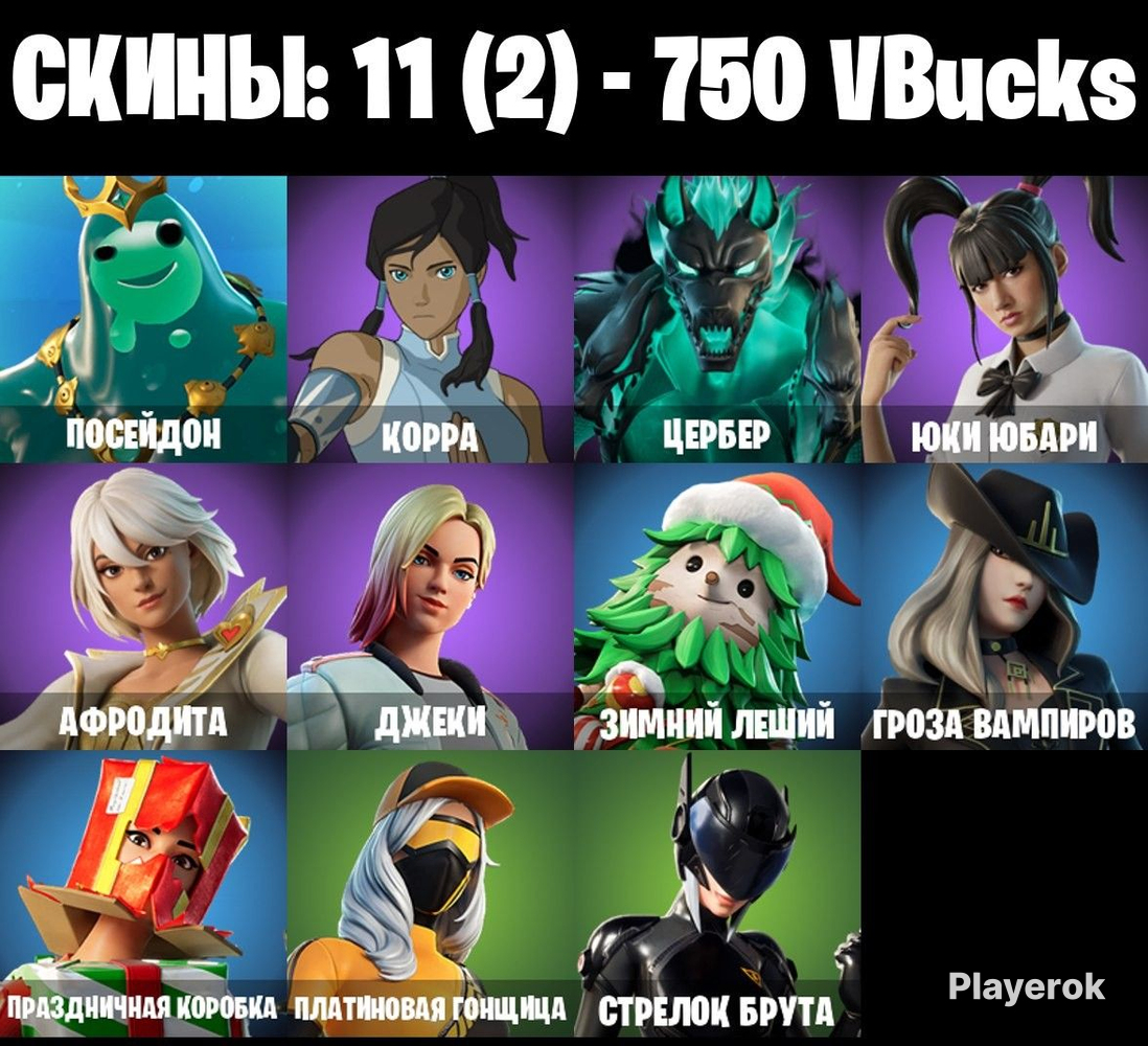 Купить 11 skins | Посейдон | Корра | Юки Юбари | Афродита | Джеки | 750 ...