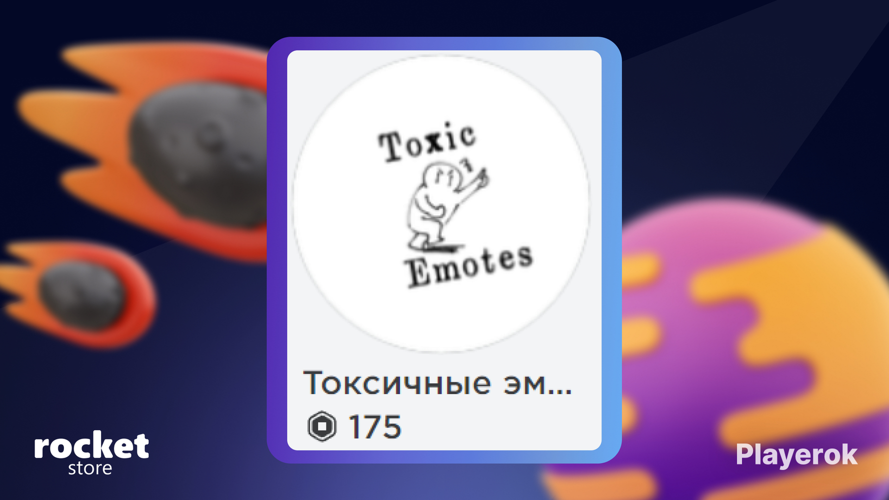 Купить 🌠TOXIC EMOTES🌠🚀МОМЕНТАЛЬНОЕ ПОЛУЧЕНИЕ🚀 Roblox за 179 ...