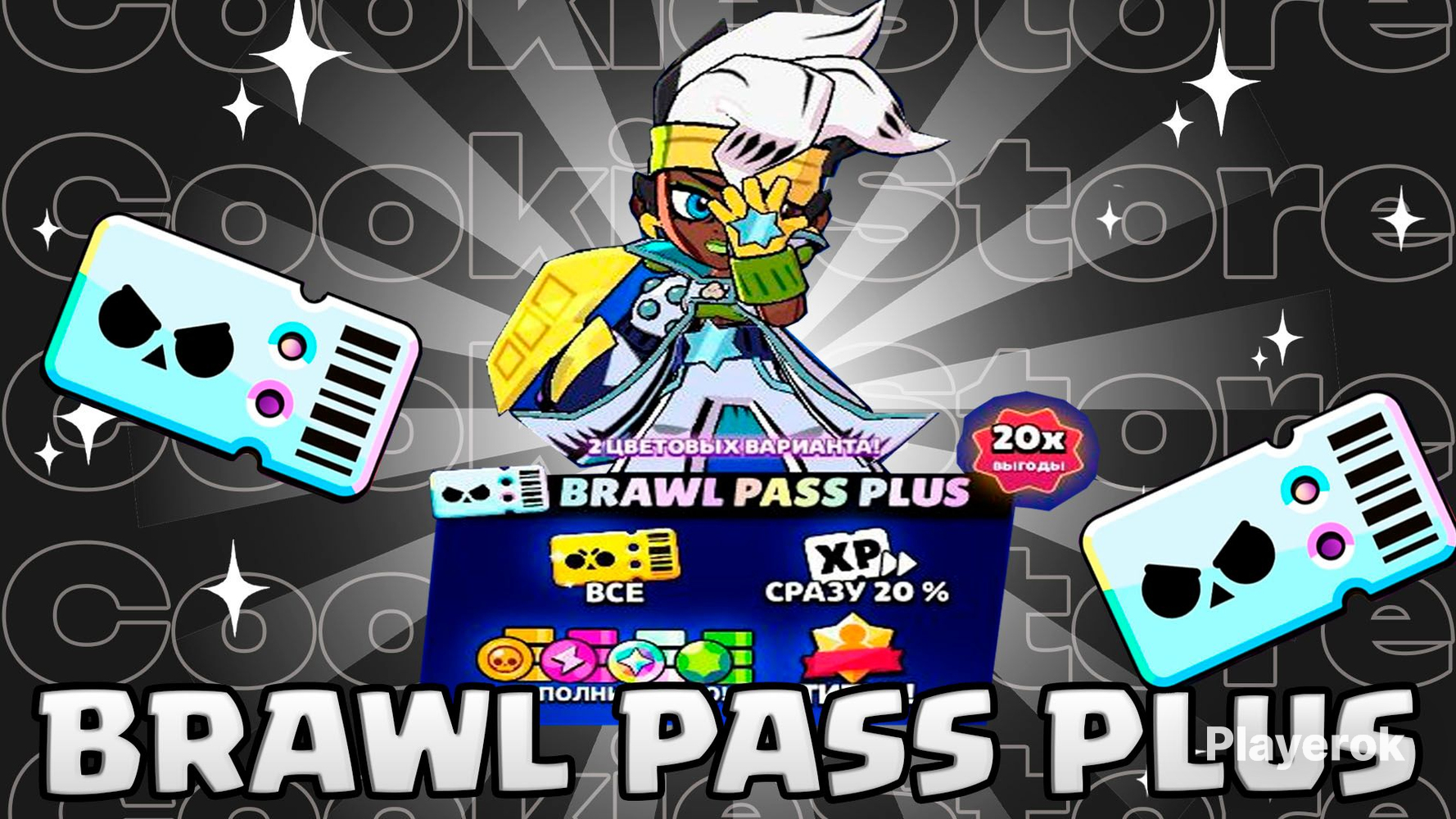 Купить BRAWL PASS PLUS Brawl Stars за 1 375 ₽ - Акции Brawl Stars